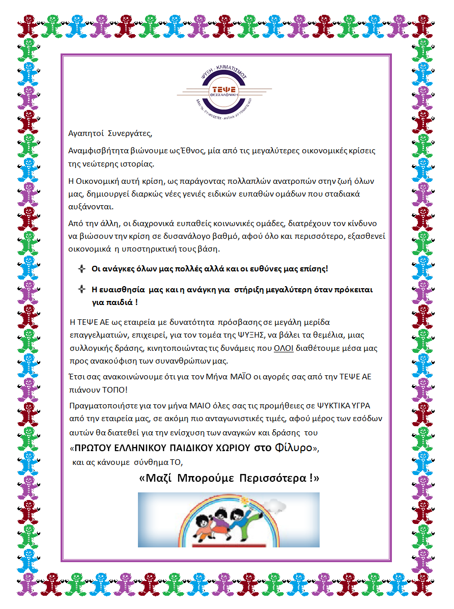 Σας Ευχαριστούμε για την Ανταπόκριση & Συμβολή σας στην πρωτοβουλία μας ...